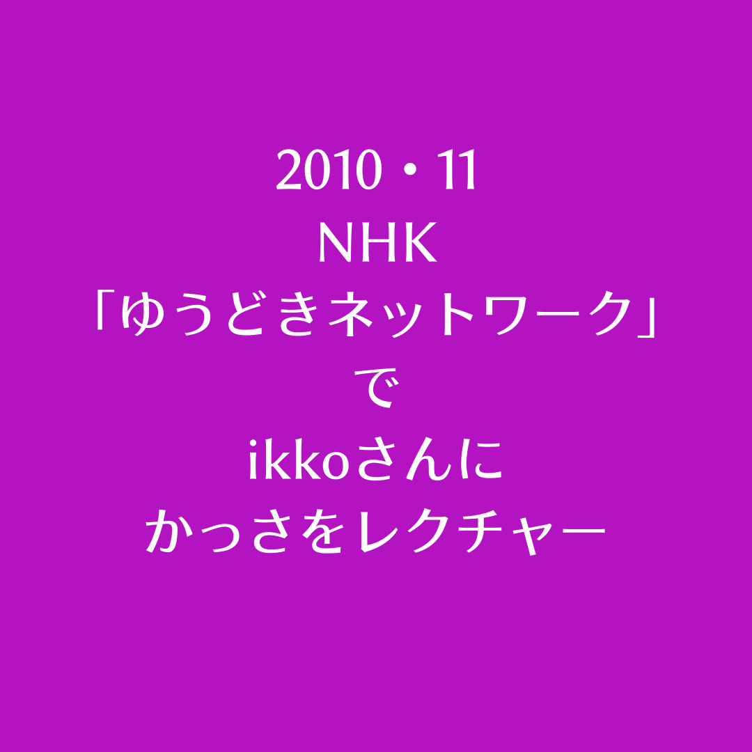NHK「ゆうどきネットワーク」でikkoさんに島田流かっさをレクチャーしました！ | 日本かっさ協会